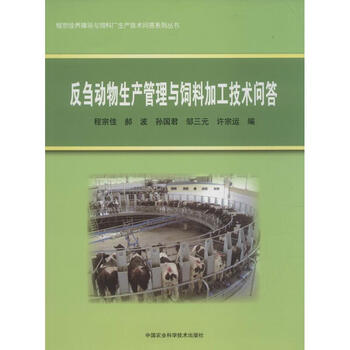 反刍动物生产管理与饲料加工技术问答