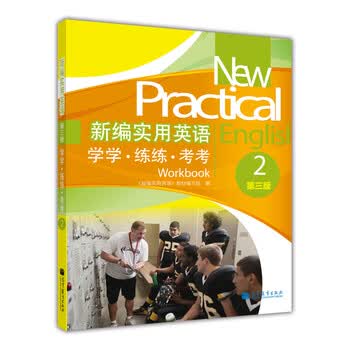   新编实用英语（第三版）学学·练练·考考  附无盘9787040294262高等教育