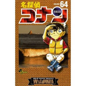 日文原版 漫画 名侦探柯南 名探偵コナン 64进口图书