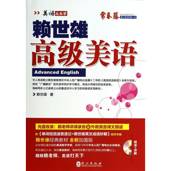 赖世雄*美语(附光盘)/美语从头学