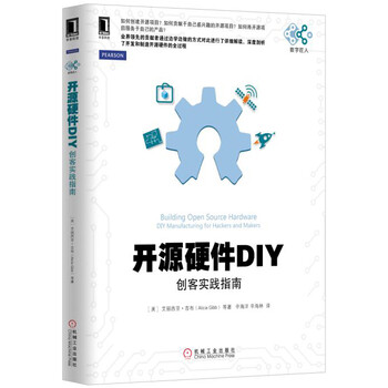 开源硬件DIY：创客实践指南