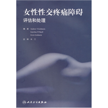 女性性交疼痛障碍·评估和处理(翻译版)