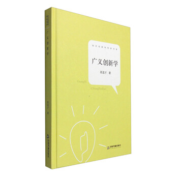 知识创新和传承书系：广义创新学