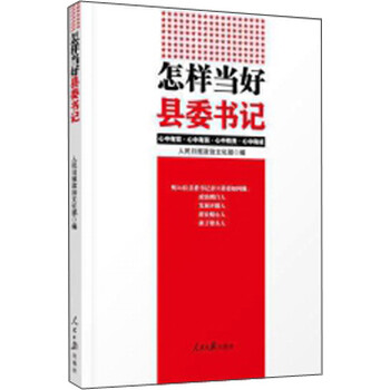怎样当好县委书记