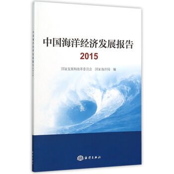 中国海洋经济发展报告(2015)