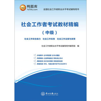 社会工作者考试教材精编·中级