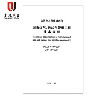 上海市建设规范城市煤气、天然气管道工程技术规程 DGJ08-10-2004