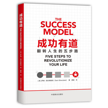 《成功有道》The Success Model