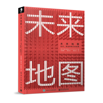 未来地图：技术、商业和我们的选择