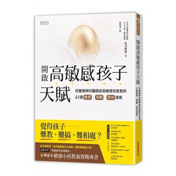 开启高敏感孩子天赋：儿童精神科医师给高敏感儿家长的41个养育、照顾、陪伴提案 港台原版 长沼睦雄