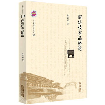 商法技术品格论