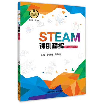 【多种规格】STEAM课例精编（全套十二册）中国科学技术大学出版社 幼儿园三册+小学六册+初中三册 幼儿园中班