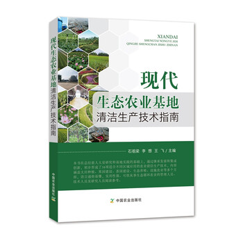 现代生态农业基地清洁生产技术指南