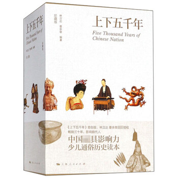上下五千年（彩图珍藏版）