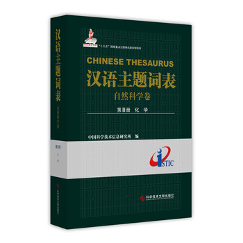 汉语主题词表（自然科学卷） 第Ⅲ册 化学