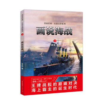 [正版图书]名家经典兵器交锋系列：画说海战