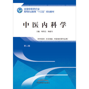 中医内科学·全国中医药行业高等职业教育“十三五”规划教材