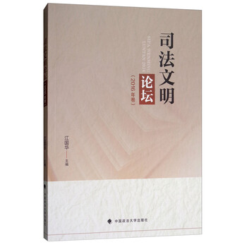 司法文明论坛（2016年卷）