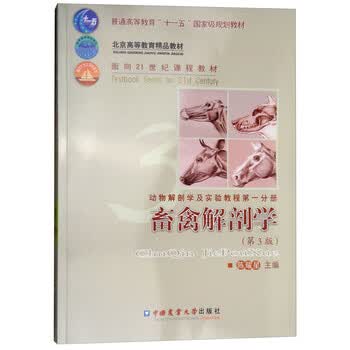 畜禽解剖学（第3版 动物解剖学及实验教程 第1分册）