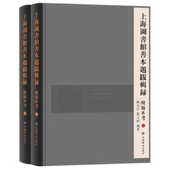 上海图书馆善本题跋辑录附版本考(上下)(精)