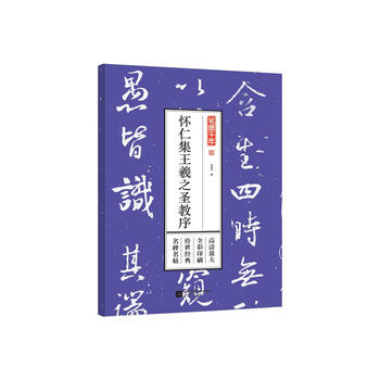 笔墨千年：怀仁集王羲之圣教序（大8开高清放大本，历代碑帖精粹，简体旁注）