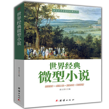  世界经典微型小说大短篇小说集 马克吐温屠格涅夫欧亨利列夫托尔斯泰等名家著作集中学生课外书
