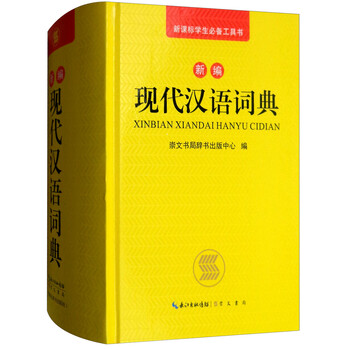 中华成语全典（双色版修订本） 新编现代汉语词典