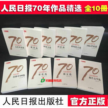 人民日报70年作品精选 全套10册 任仲平100篇+通讯+散文+要论+消息+新闻论文+报告文学