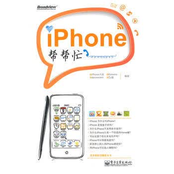 iPhone帮帮忙(全彩) ＠iphone大叔 9787121142574 电子工业出版社