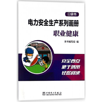 职业健康/电力安全生产系列画册口袋书