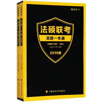 法硕联考真题一本通(2019届共2册)