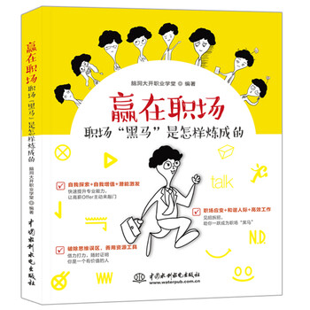 赢在职场：职场“黑马”是怎样炼成的