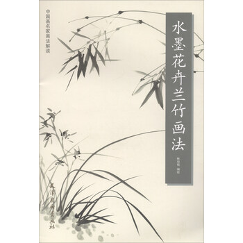 水墨花卉兰竹画法