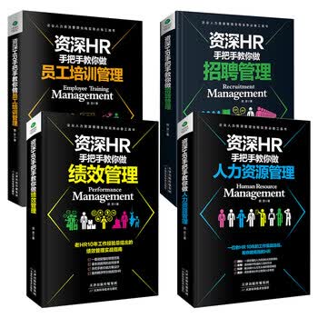HR教你做人力资源管理+绩效管理+员工培训+招聘管理 人力资源管理书籍