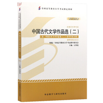 正版自考教材00533 0533 中国古代文学作品选二 2012年版 自学考试指定书籍