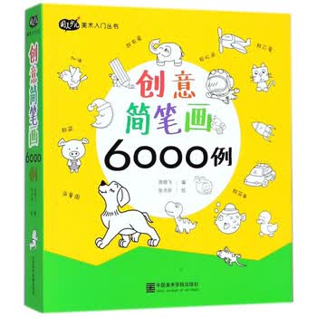 创意简笔画6000例/国美少儿美术入门丛书