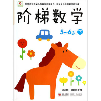 阶梯数学(5-6岁下幼儿园学前班适用)