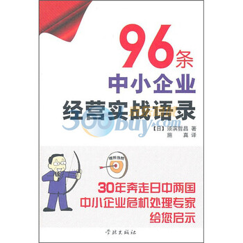 96条中小企业经营实战语录