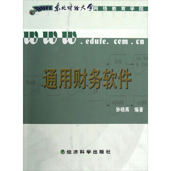   通用财务软件9787514120820经济科学