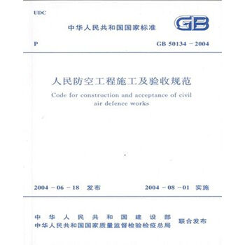GB50134-2004人民防空工程施工及验收规范