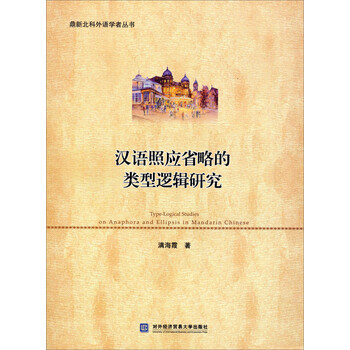 汉语照应省略的类型逻辑研究