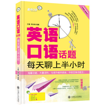 英语口语话题·每天聊上半小时