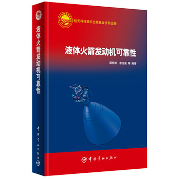 航天科技出版基金：液体火箭发动机可靠性