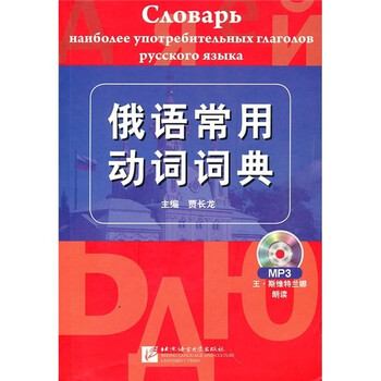 俄语常用动词词典