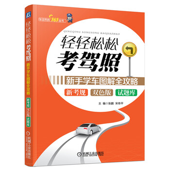 正版 轻轻松松考驾照:新手学车图解全攻略9787111422150张鹏，宋传平主编