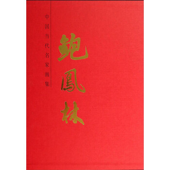 中国当代名家画集：鲍凤林