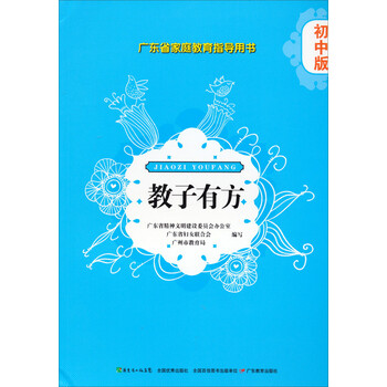 广东省家庭教育指导用书·教子有方：初中版