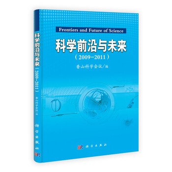 [按需印刷] 科学前沿与未来（2009-2011）