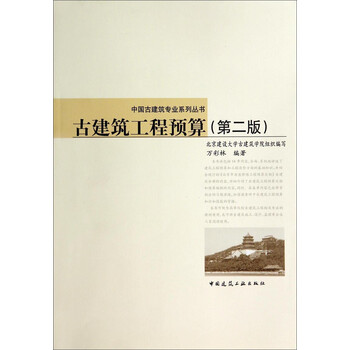 中国古建筑专业系列丛书：古建筑工程预算（第2版）