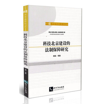 科技北京建设的法制保障研究
